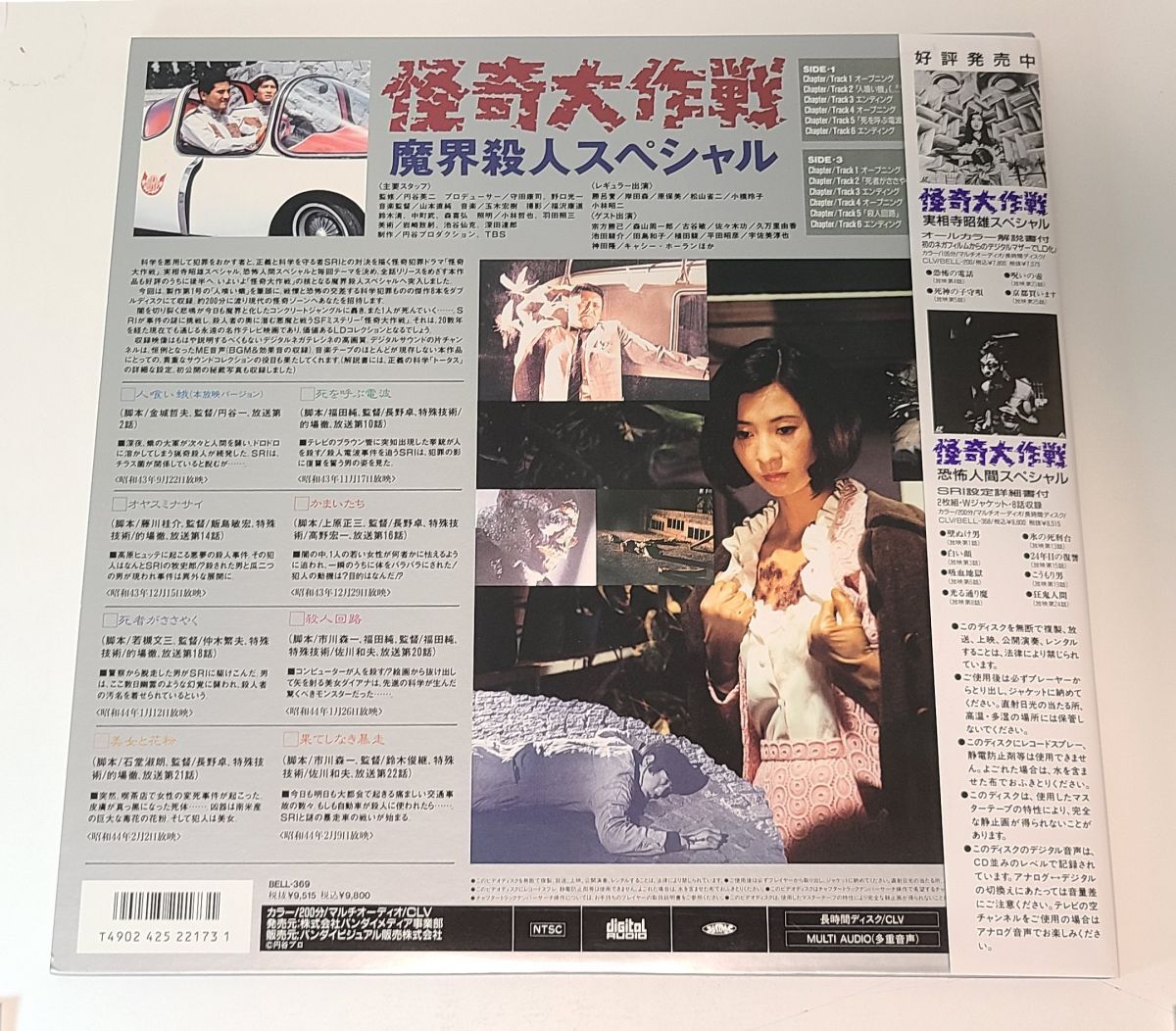 Yahoo!オークション - LD / 怪奇大作戦 魔界殺人スペシャル / バンダイ...