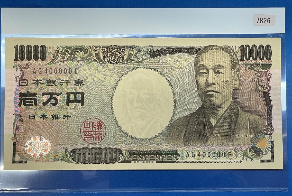Yahoo!オークション - 7826 新一万円・10 000円札 福沢諭吉 AG400000E...