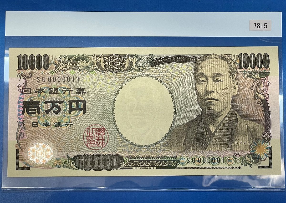 Yahoo!オークション - 7815 新一万円・10 000円札 福沢諭吉 SU000001F...