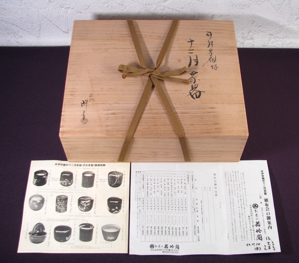 Yahoo!オークション - 前端峰春作 井伊宗観好十二ヶ月茶器 棗 共箱・栞...