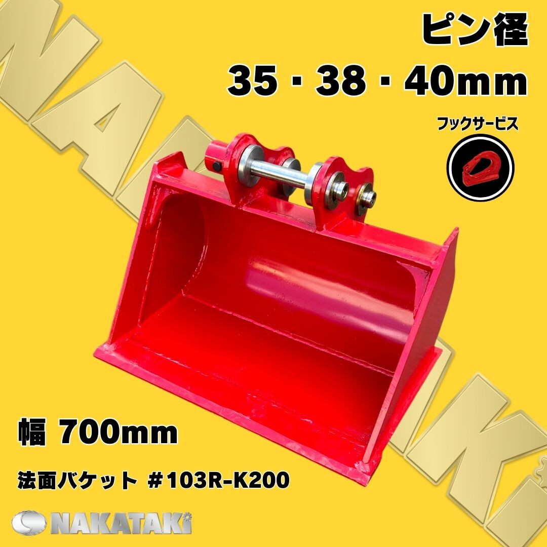 Yahoo!オークション - 法面 バケットNAKATAKI #103R-K200 ピン径35mm...