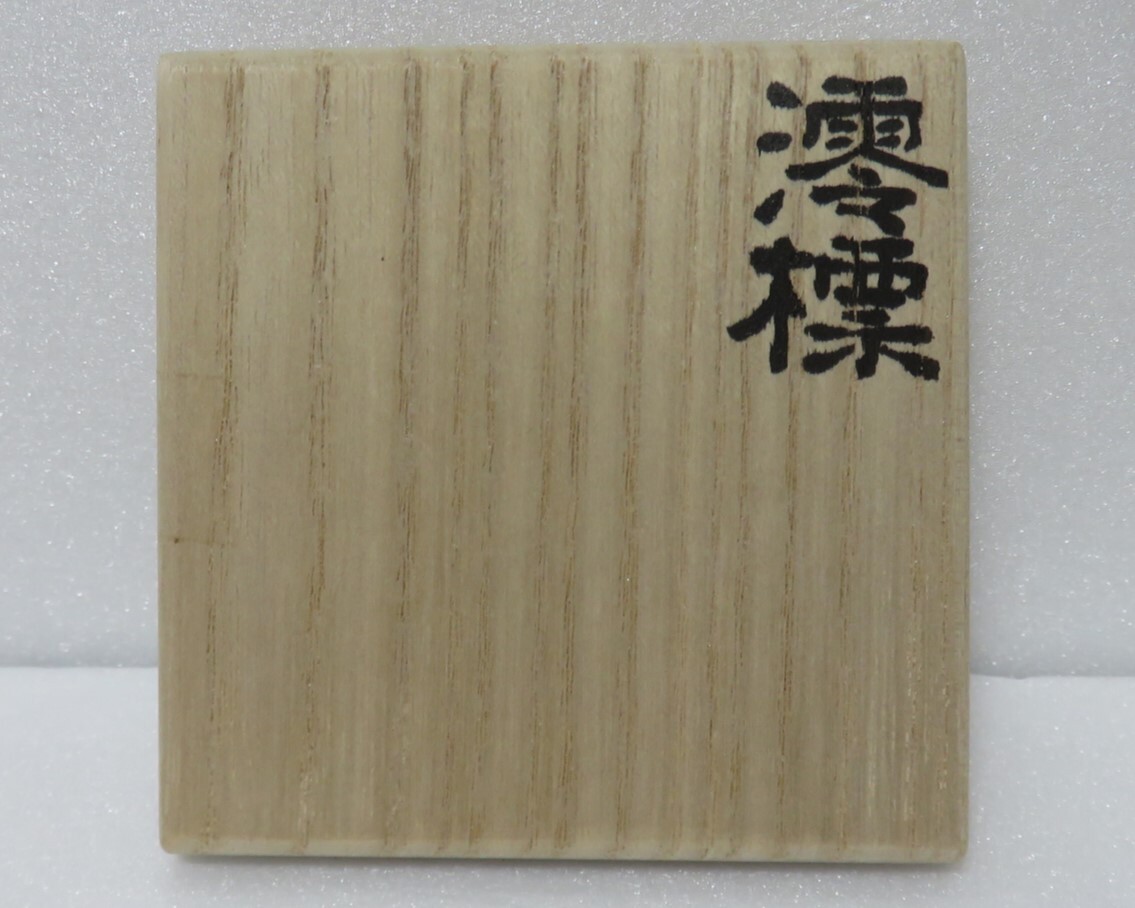 【樂淘letao】日本代購代標第一品牌－＜茶道具さくら＞中興名物 澪標写茶入 陶若窯 みおつくし織部茶入 身をつくし 「送料：全国一律972円・複数個口発送でも972円」