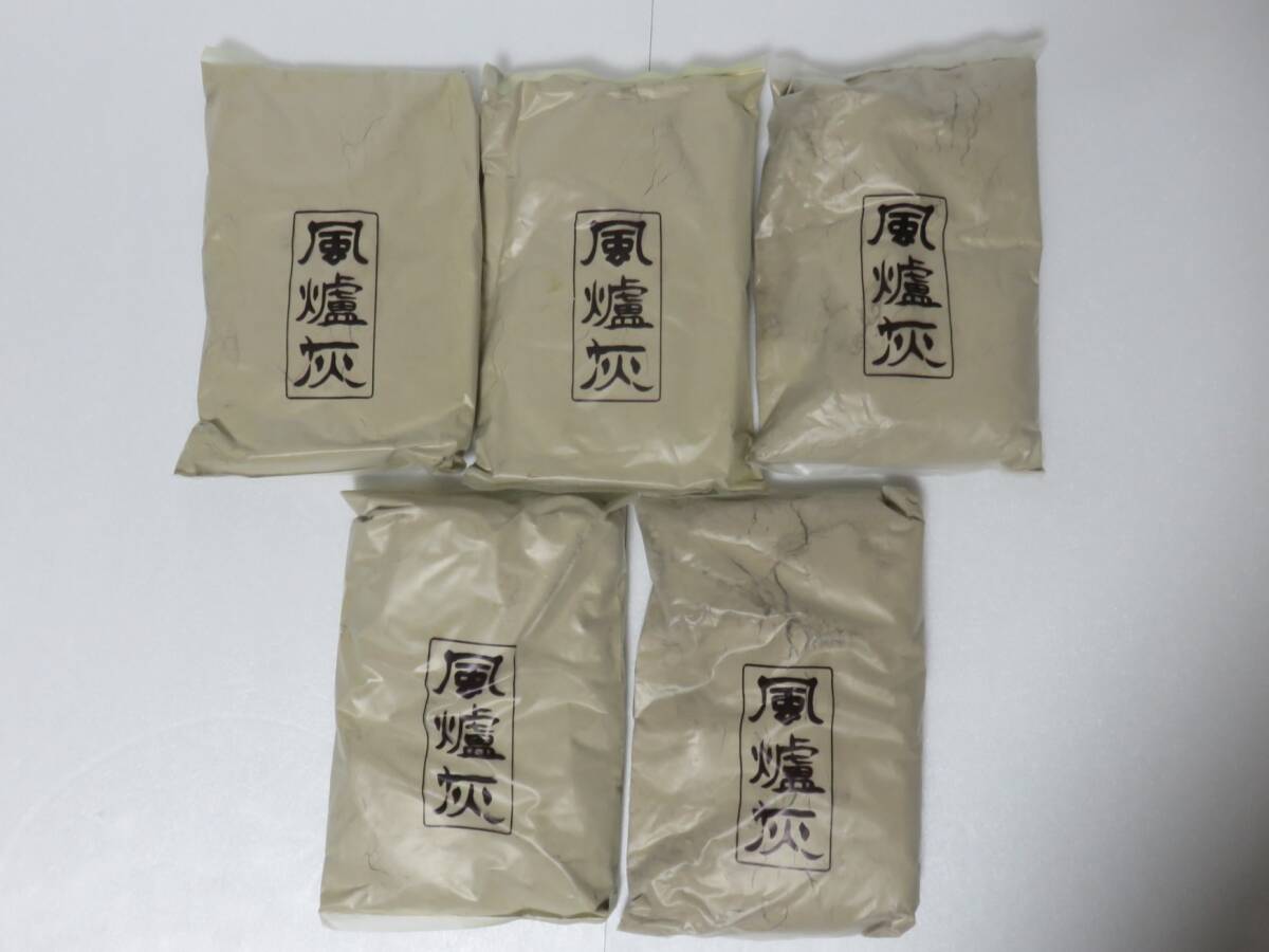 Yahoo!オークション - ＜茶道具さくら＞風炉灰 5袋 計約2.1kg 中...