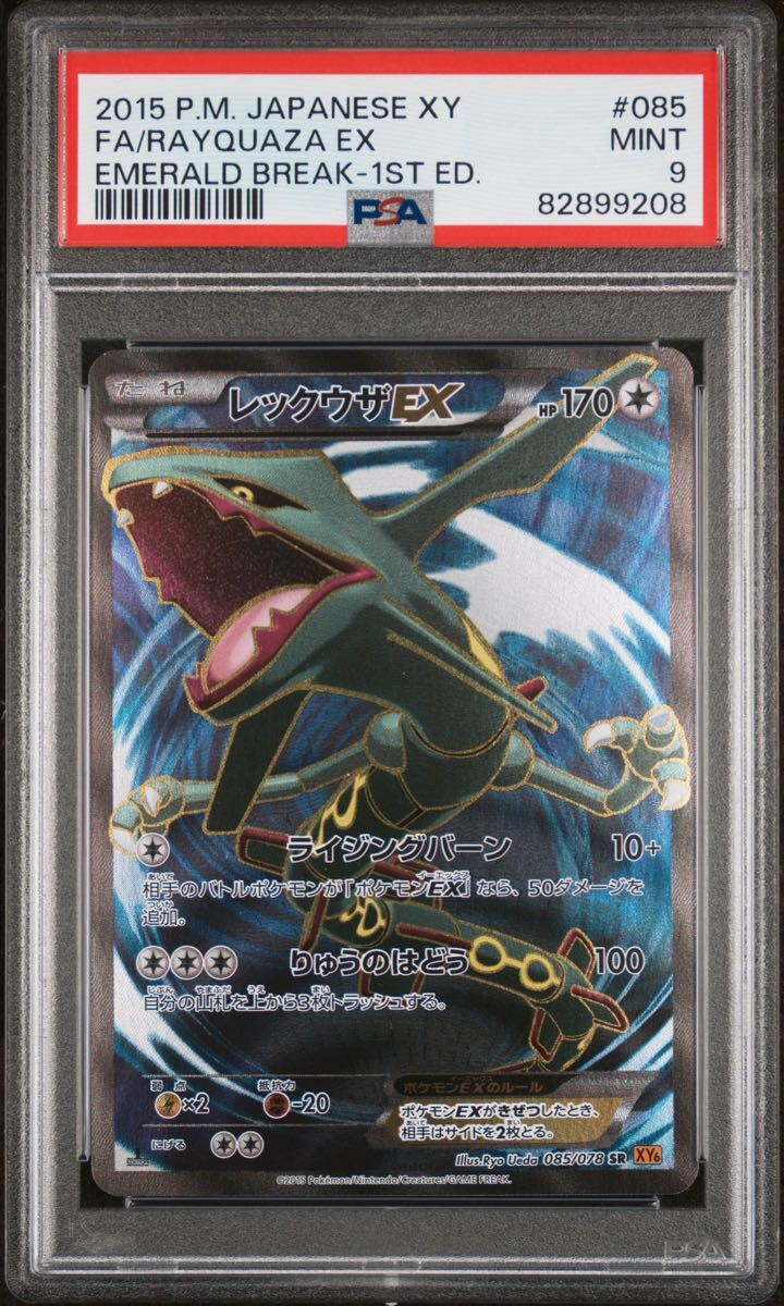 Yahoo!オークション - レックウザEX SR 1st Edition PSA9 エメラルドブ...