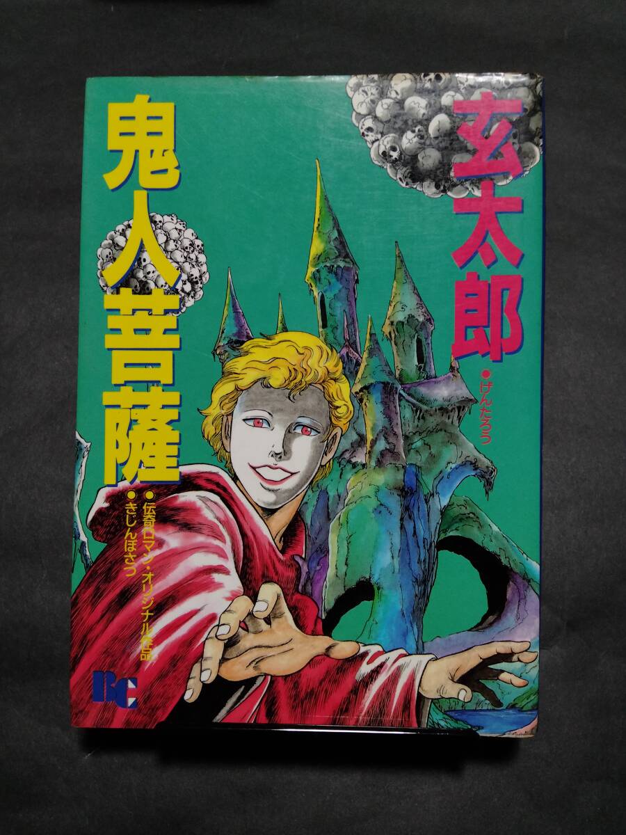 Yahoo!オークション - 鬼人菩薩 玄太郎 文華コミックス