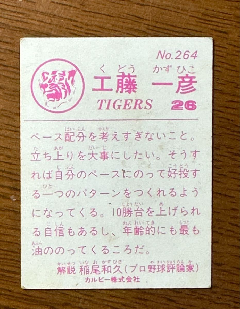 Yahoo!オークション - カルビー プロ野球カード ‘83 No.264 工藤一彦...