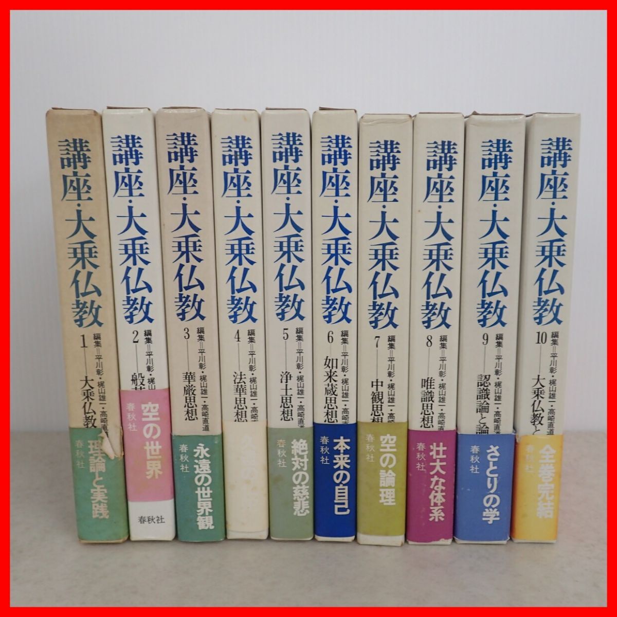 Yahoo!オークション - 講座 大乗仏教 全10巻揃 平川彰/梶山雄一/高崎直...