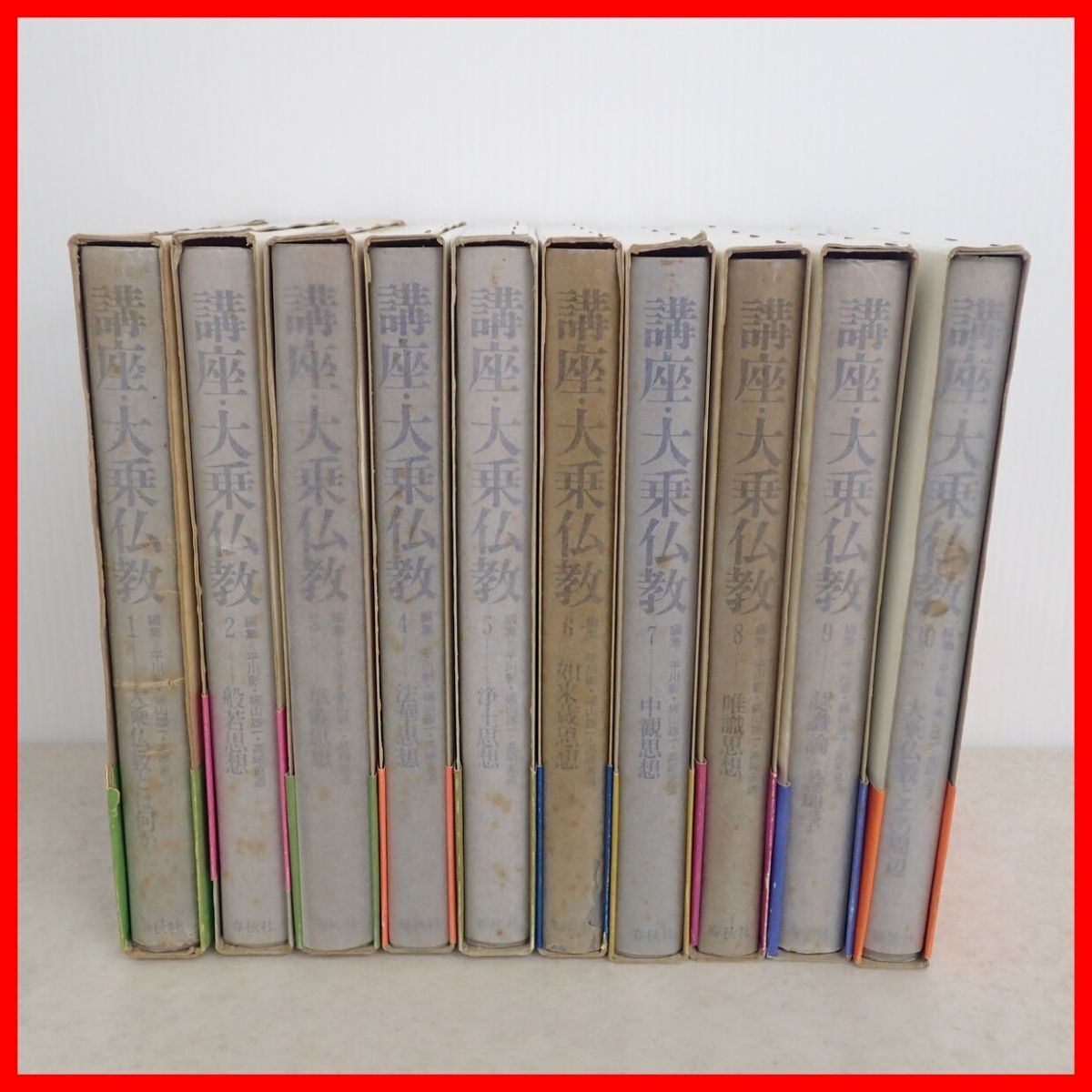 Yahoo!オークション - 講座 大乗仏教 全10巻揃 平川彰/梶山雄一/高崎直...