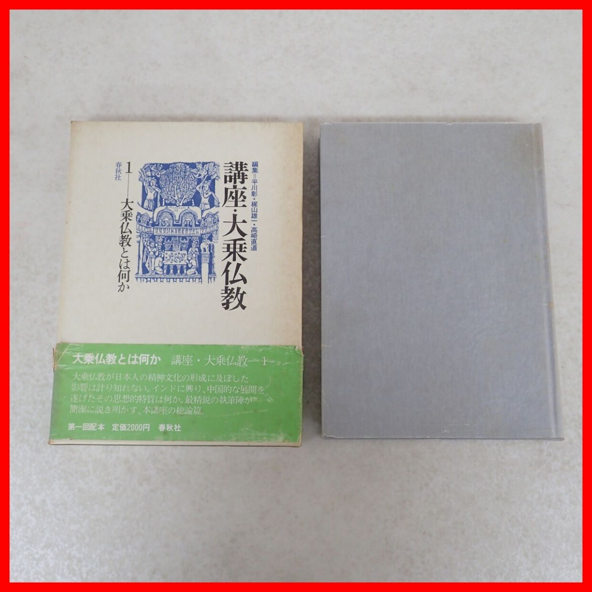 Yahoo!オークション - 講座 大乗仏教 全10巻揃 平川彰/梶山雄一/高崎直...