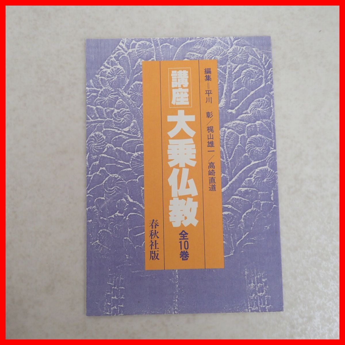 Yahoo!オークション - 講座 大乗仏教 全10巻揃 平川彰/梶山雄一/高崎直...