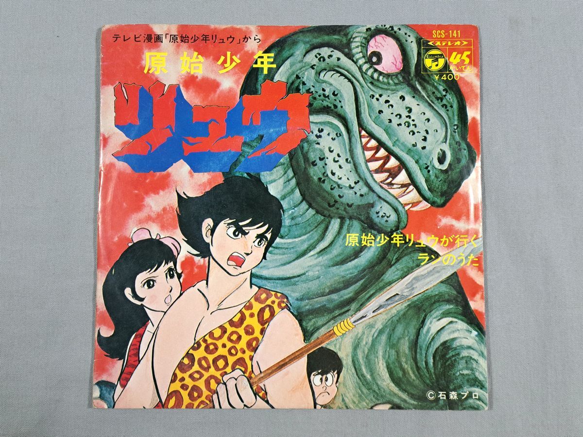 Yahoo!オークション - 貴重盤 EP レコード 原始少年リュウ 原始少年リ...