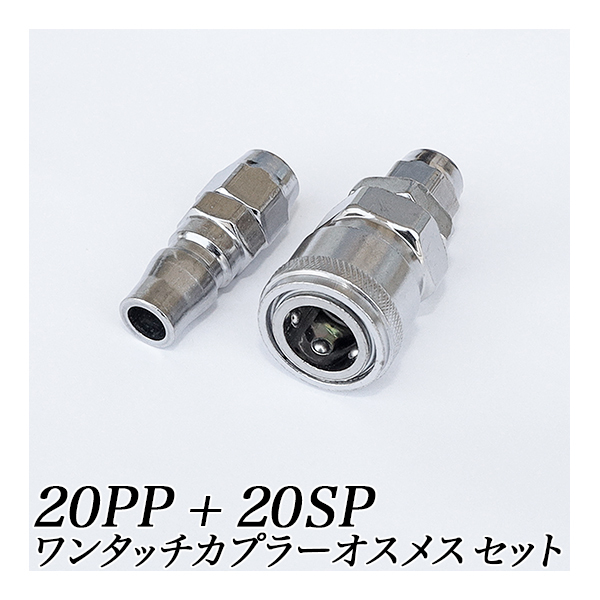 Yahoo!オークション - ワンタッチ エアカプラーセット/20SP 20PP オス...