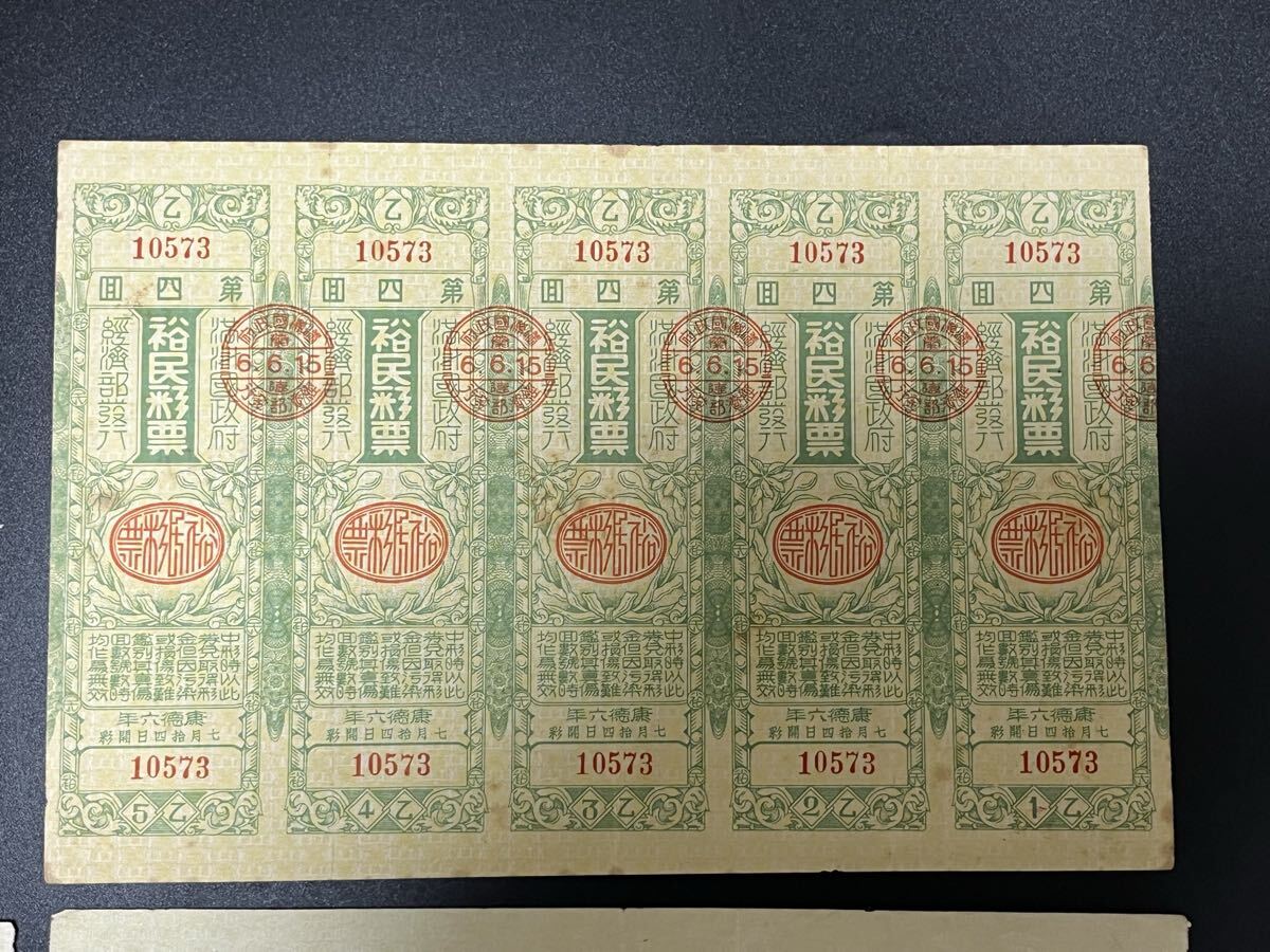 Yahoo!オークション - （A006）満洲国康徳元年 6回福民奨券 第4回 35回...