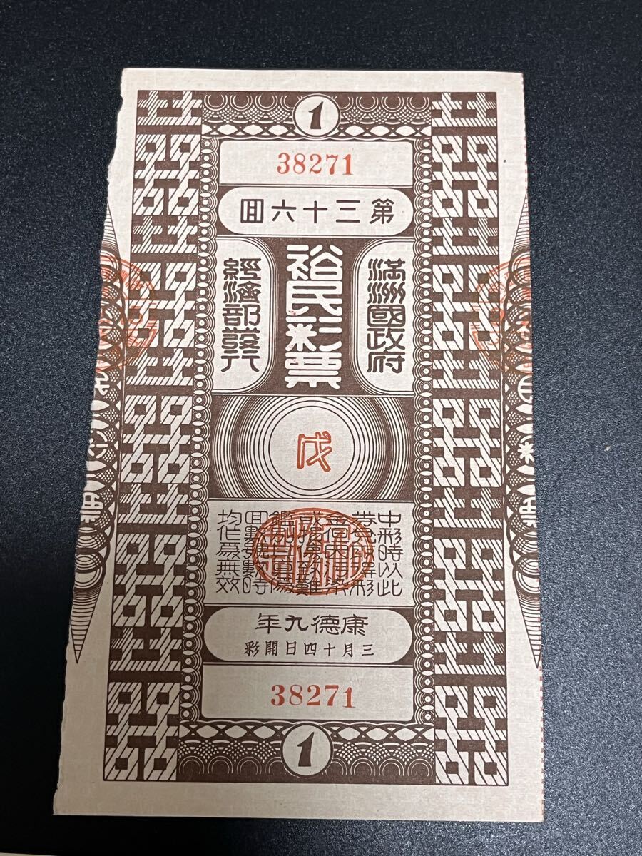 Yahoo!オークション - （A006）満洲国康徳元年 6回福民奨券 第4回 35回...