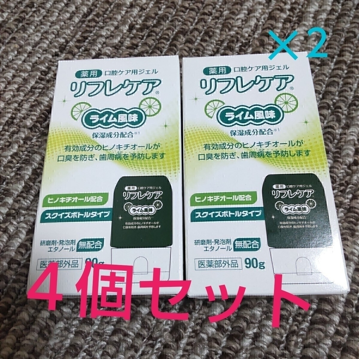Yahoo!オークション - 限定特価 リフレケア ライム風味 2個セット2（4...
