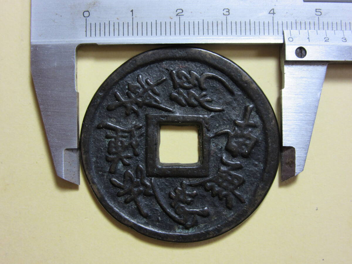 Yahoo!オークション - 9 題目銭 南無妙法蓮華経 大型 25 94g