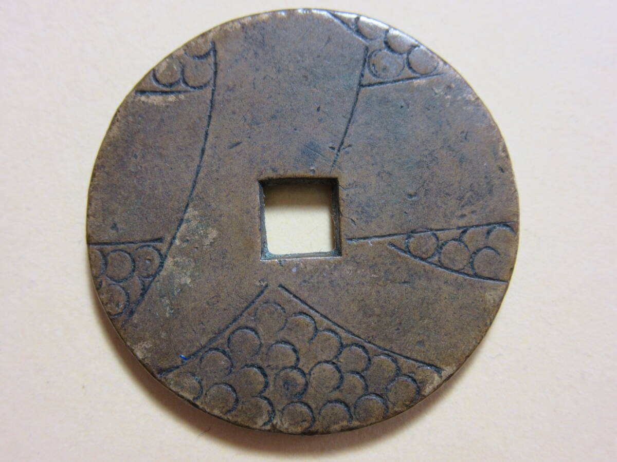 Yahoo!オークション - 7 絵銭 紋切銭 鶴丸 背大 三枡大五郎 15 3g