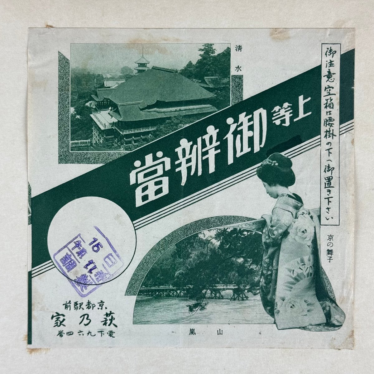 Yahoo!オークション - 【月】【戦前駅弁 掛け紙 特集263】京都府 京都...