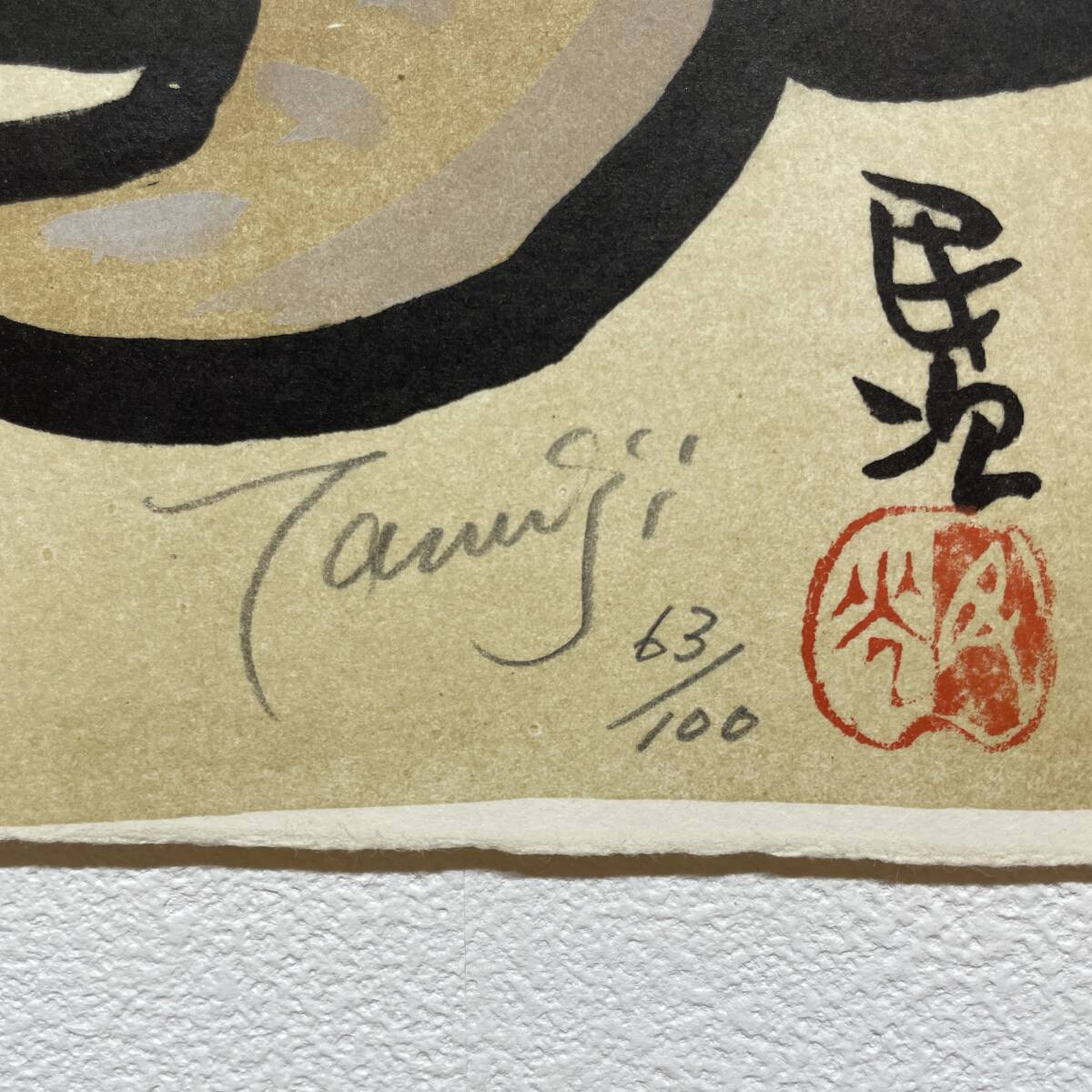 Yahoo!オークション - 北川 民次 「猪」 リトグラフ 版画