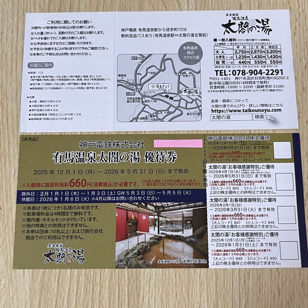 Yahoo!オークション - 【最新】神戸電鉄 株主優待乗車証 & 有馬温泉優...