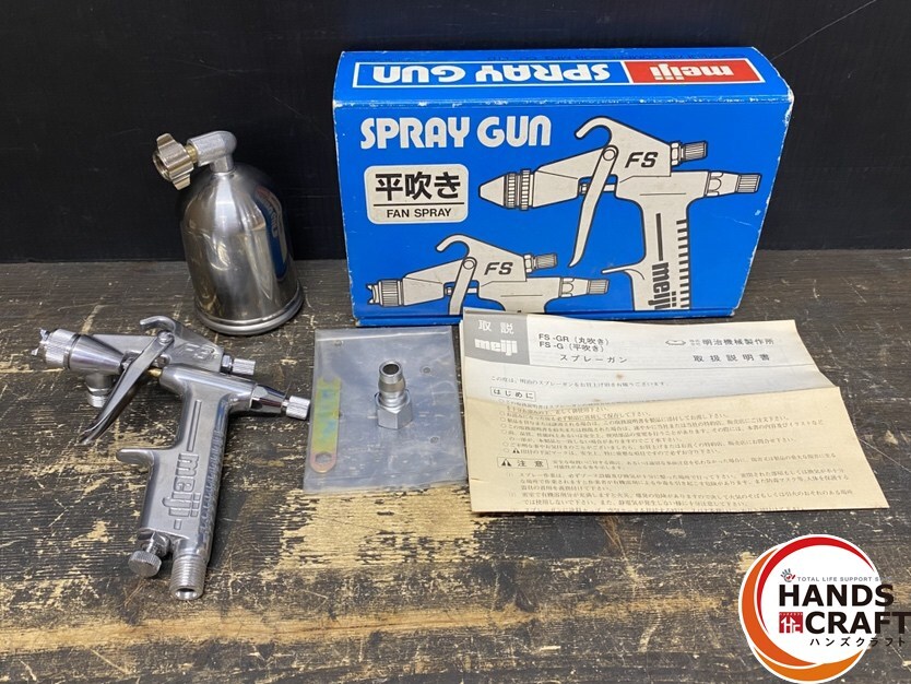 Yahoo!オークション - meiji 明治機械製作所 FS-G05 スプレーガン (平...