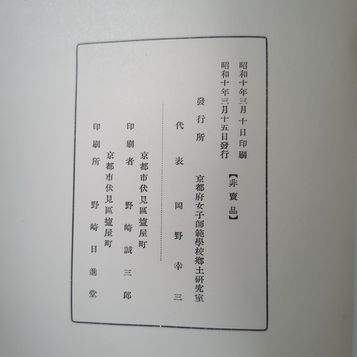 Yahoo!オークション - b63)戦前 京都府女子師範学校『郷土研究』第二号...