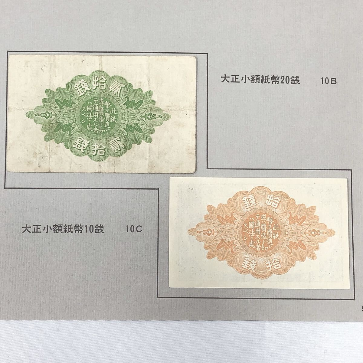 Yahoo!オークション - 2-0923 大正小額紙幣 旧紙幣 50銭 10銭 20銭 ま...