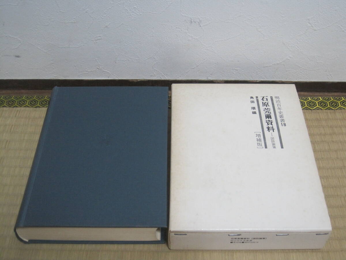 Yahoo!オークション - 石原莞爾資料 明治百年史叢書 石原莞爾 国防論策...