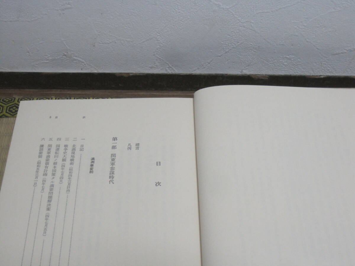 Yahoo!オークション - 石原莞爾資料 明治百年史叢書 石原莞爾 国防論策...