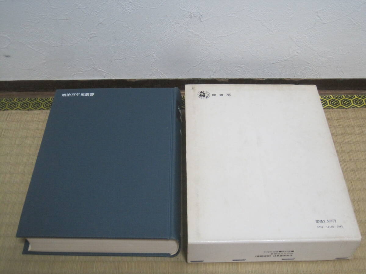 Yahoo!オークション - 石原莞爾資料 明治百年史叢書 石原莞爾 国防論策...