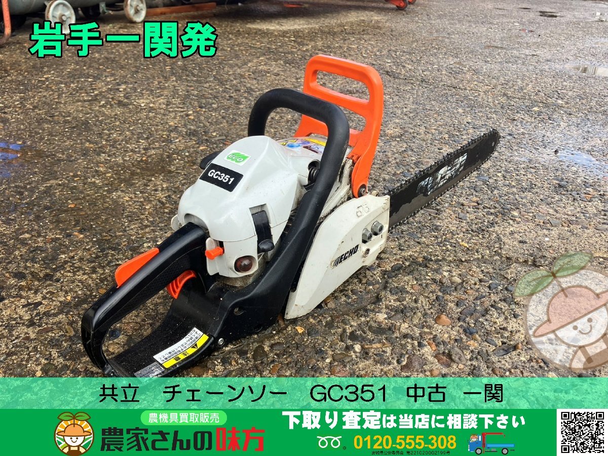 Yahoo!オークション - 岩手発 共立 チェーンソー GC351 中古 一関