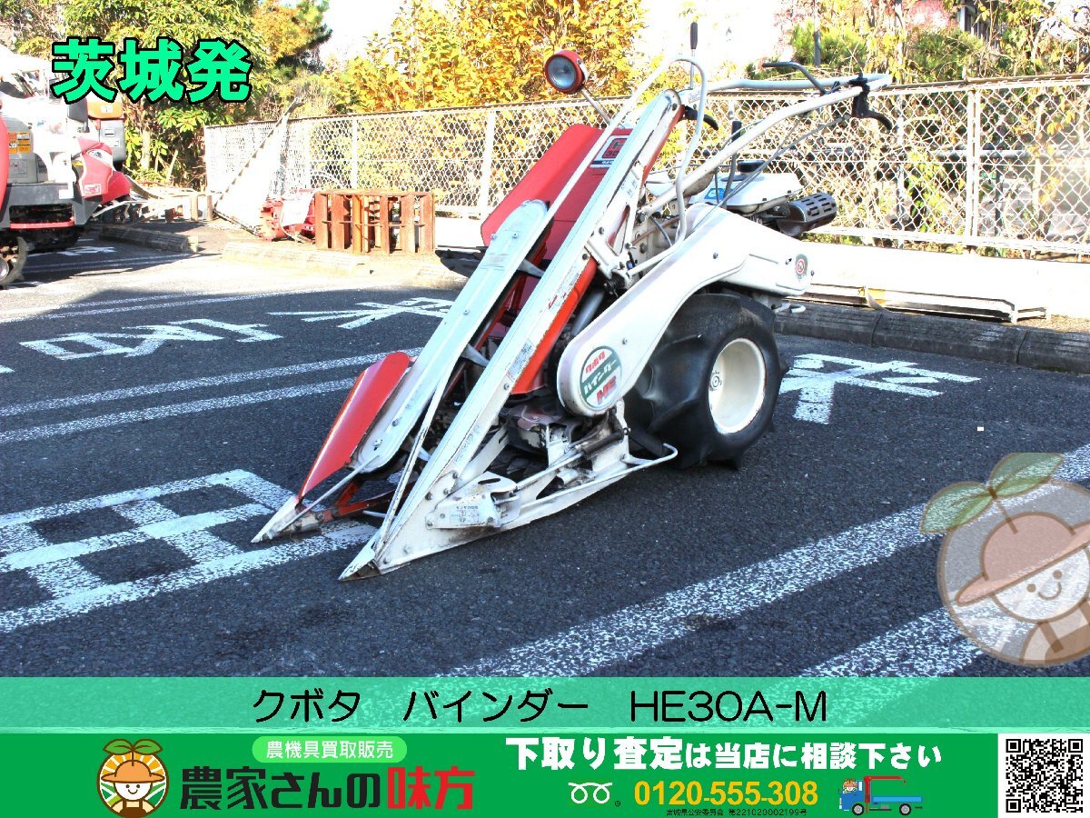 Yahoo!オークション - 茨城発 クボタ 中古 バインダー HE30A-M