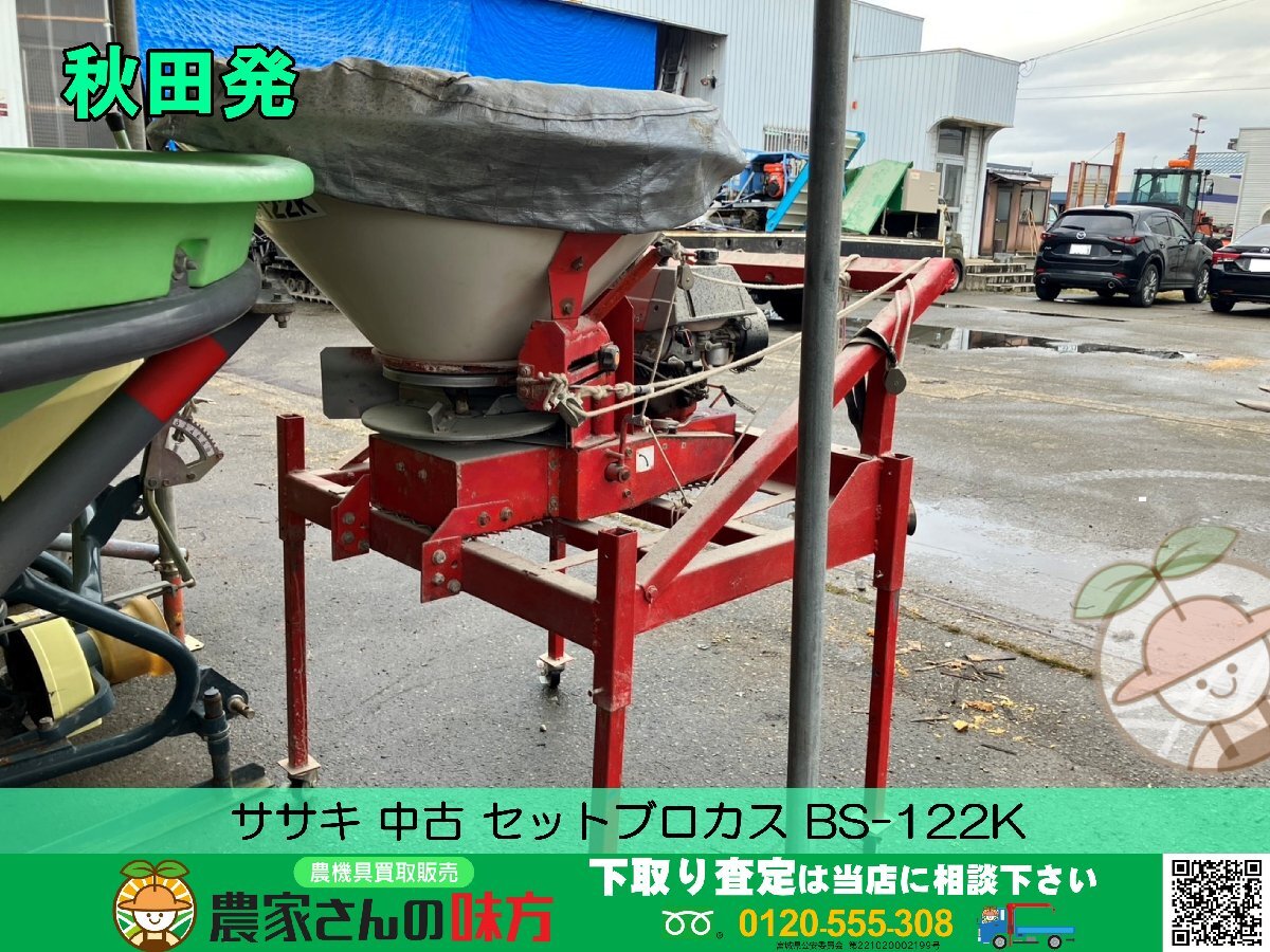 Yahoo!オークション - 秋田発 ササキ 中古 セットブロカス BS-122K【SA...