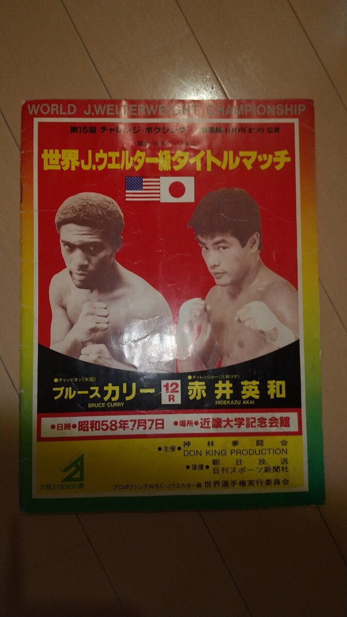 Yahoo!オークション - 赤井 秀和 世界選パンフレット WBC世界Jr. ウェ...