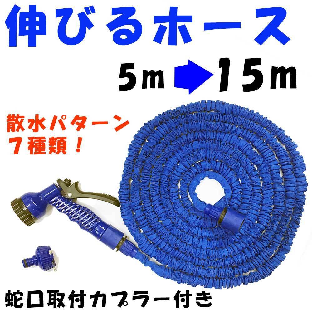 Yahoo!オークション - 伸びるホース 5m→15m 3倍伸び～る 改良版 洗車...