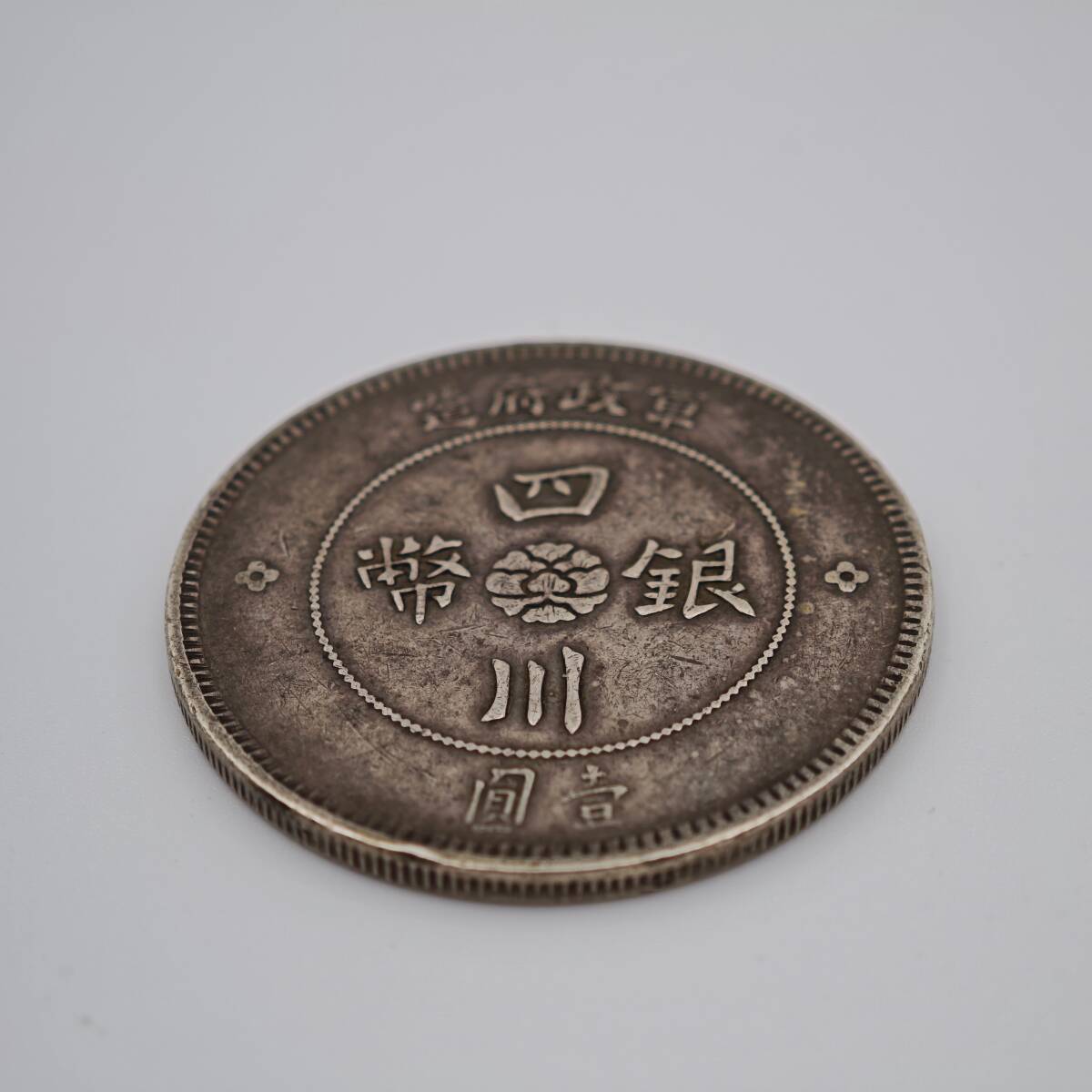 Yahoo!オークション - [CK61-76]中国古銭 四川銀幣 直径約39.2mm 厚み...