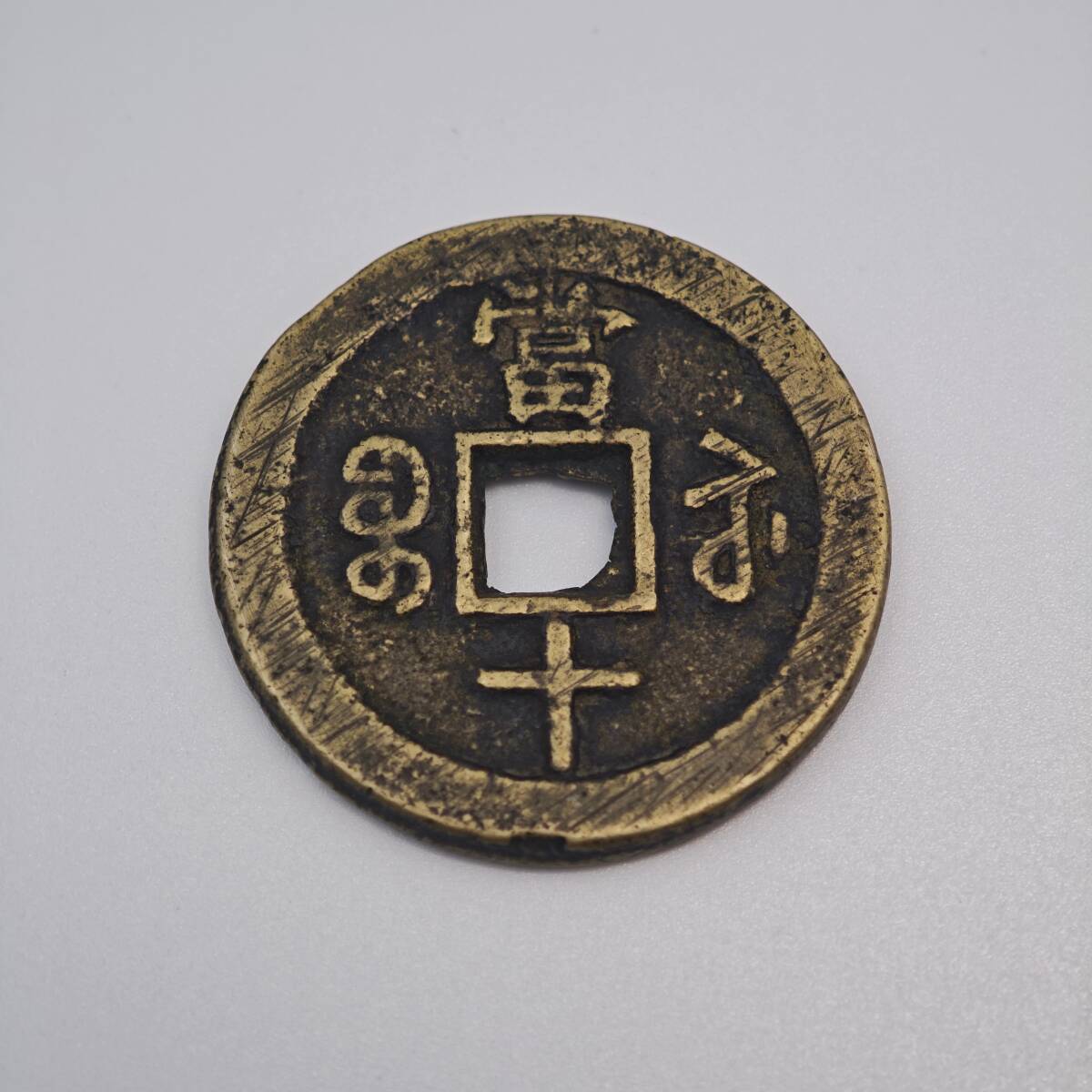 Yahoo!オークション - [CK61-88]中国古銭 咸豐重寳 穴銭 直径約38.5mm ...