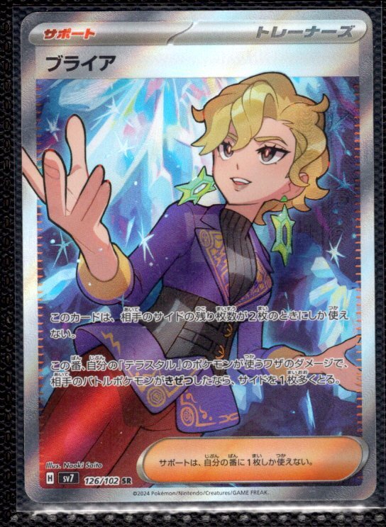 Yahoo!オークション - 《ポケモンカード》ブライア【SR】 126/102 [SV7...