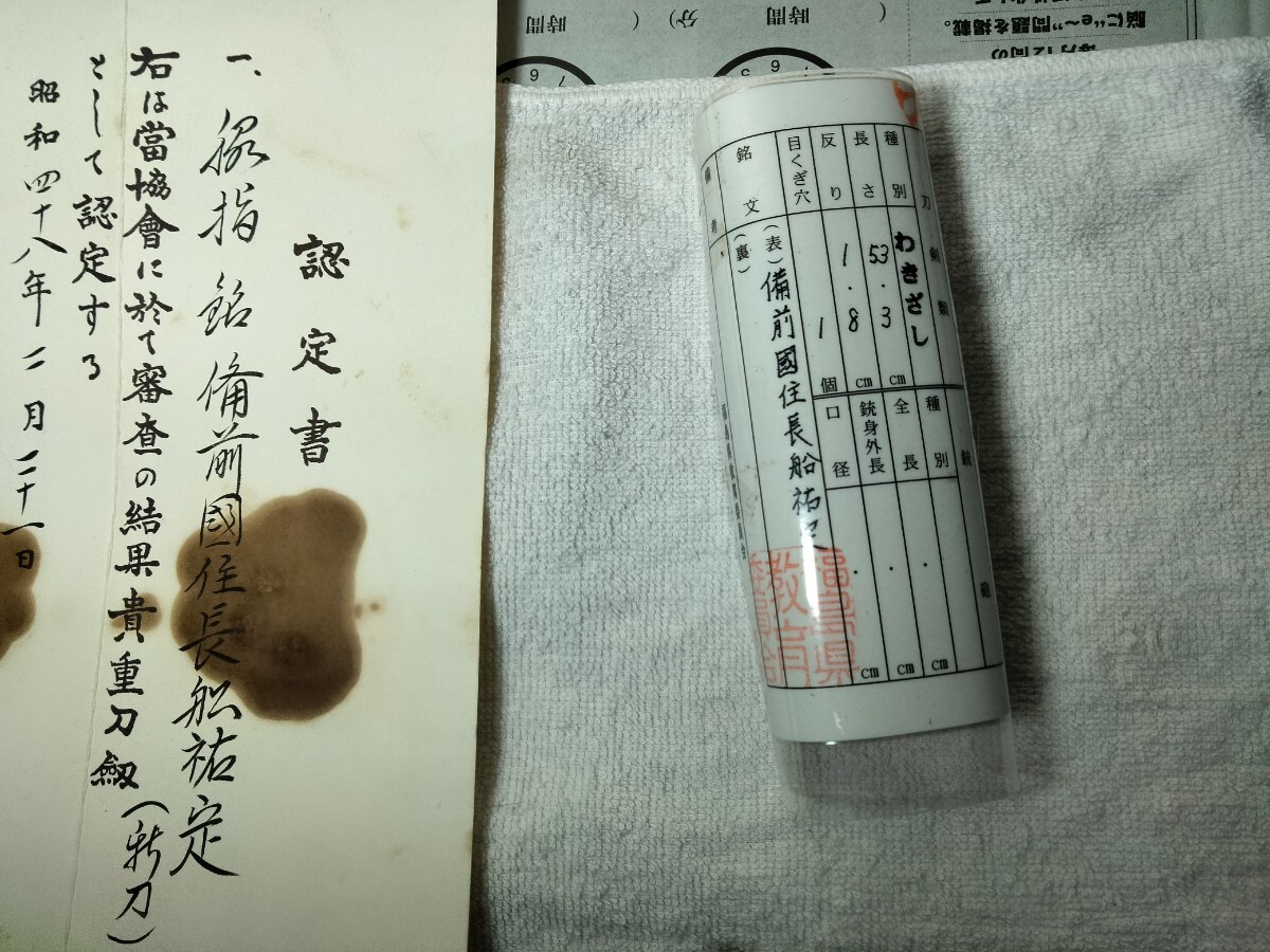 Yahoo!オークション - 在銘 拵え付き 古い認定書有り 登録証有り