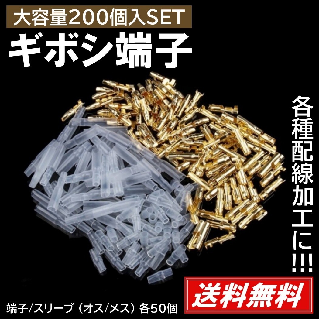 Yahoo!オークション - ギボシ 端子 丸型 200個 セット 大容量 スリーブ...