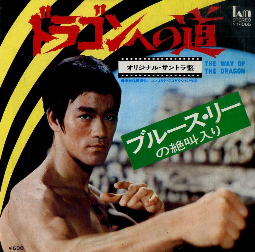 C00175194/EP/マイク レメディオス ドラゴンへの道 ブルース リーの絶叫入り ：The Way Of The Dragon / The Big Guy(ジャパニーズポップス)｜売買 ...