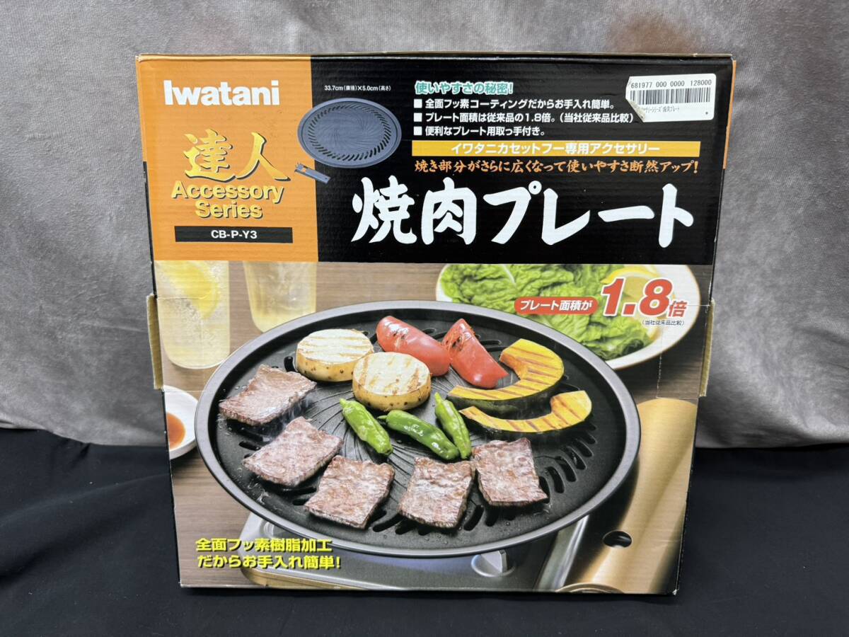 Yahoo!オークション - 未使用保管品 Iwatani イワタニ 焼肉プレート CB...