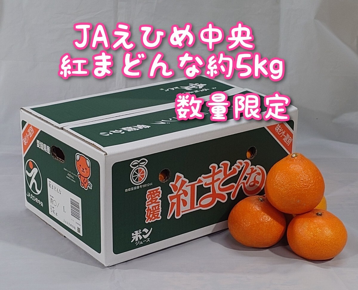 Yahoo!オークション - 愛媛県産 えひめ中央 紅まどんな 5kg 青秀品〜良...