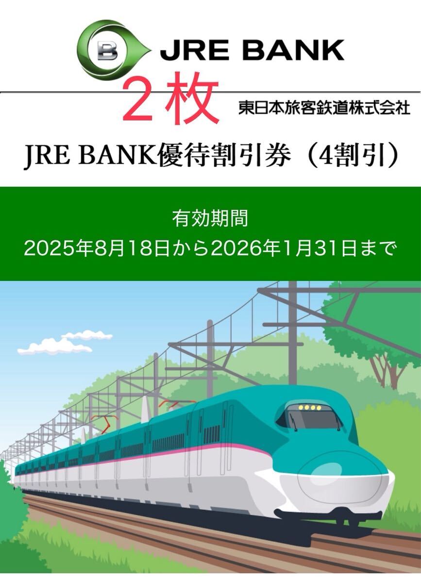 Yahoo!オークション - 【2枚】JRE BANK優待割引券(4割引) 即番号案内
