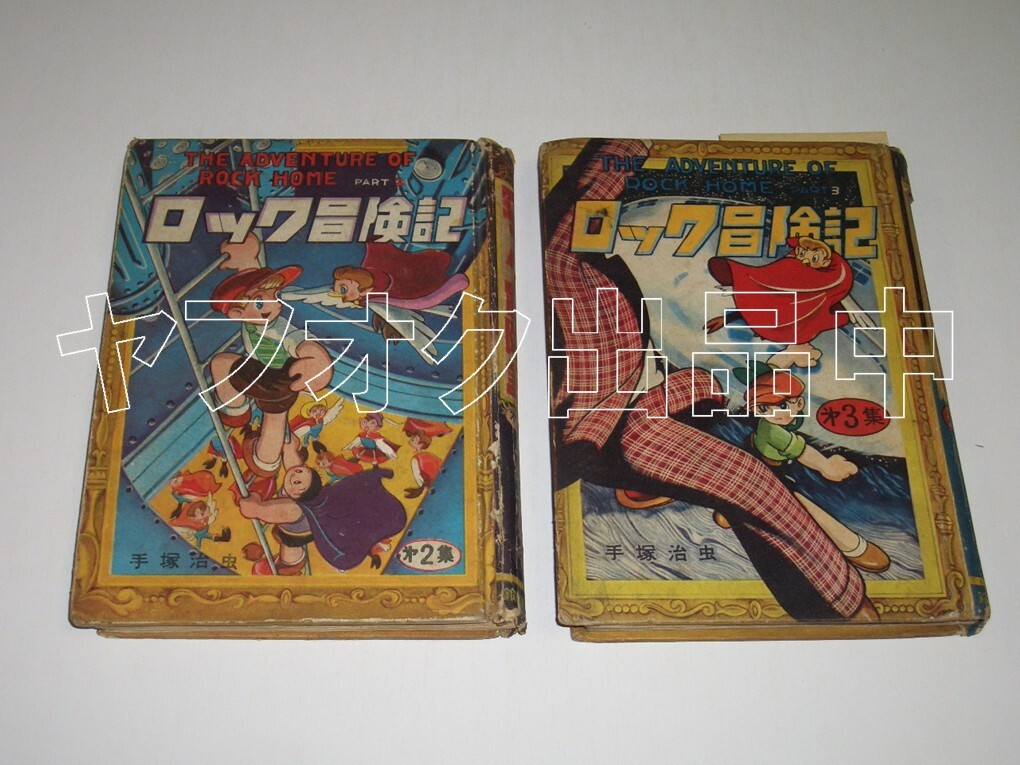 Yahoo!オークション - T060 非貸本「ロック冒険記②③」手塚治虫 鈴木...