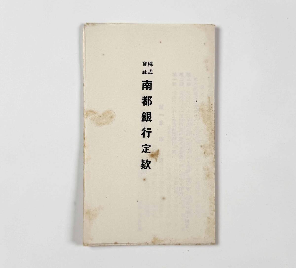 Yahoo!オークション - 71019A 『株式会社南都銀行定款』1枚 昭和9年 エ...