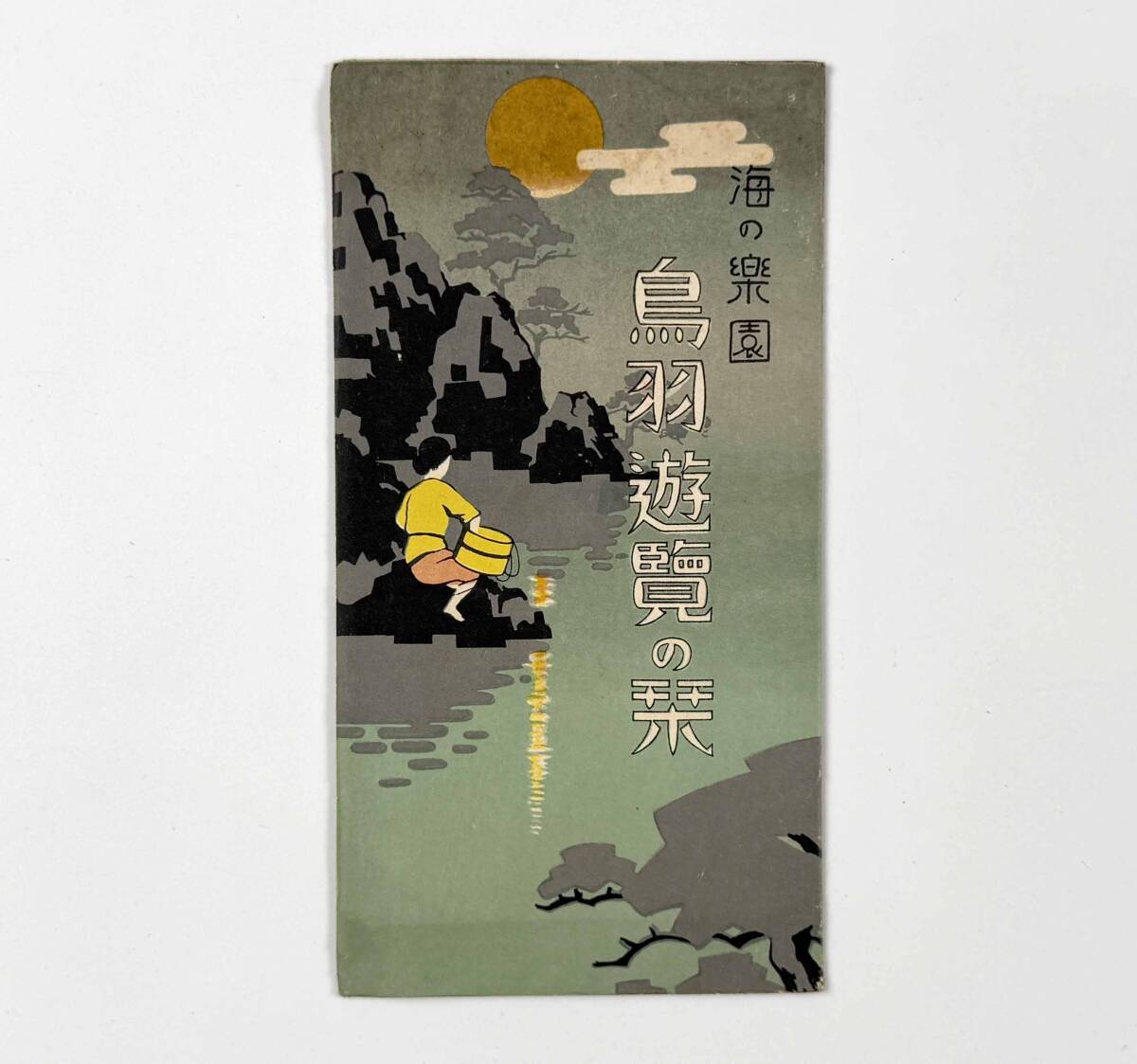 Yahoo!オークション - 71019A 『海の楽園 鳥羽遊覧の栞』1枚 旅館待月...