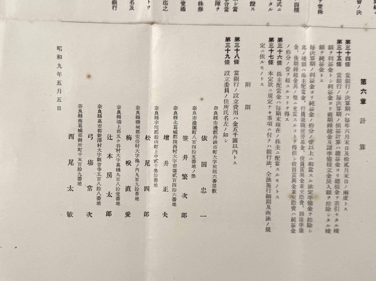 Yahoo!オークション - 71019A 『株式会社南都銀行定款』1枚 昭和9年 エ...