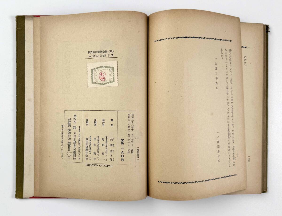 Yahoo!オークション - 71019A 『人魚のお姫さま』1冊 世界名作童話全集...