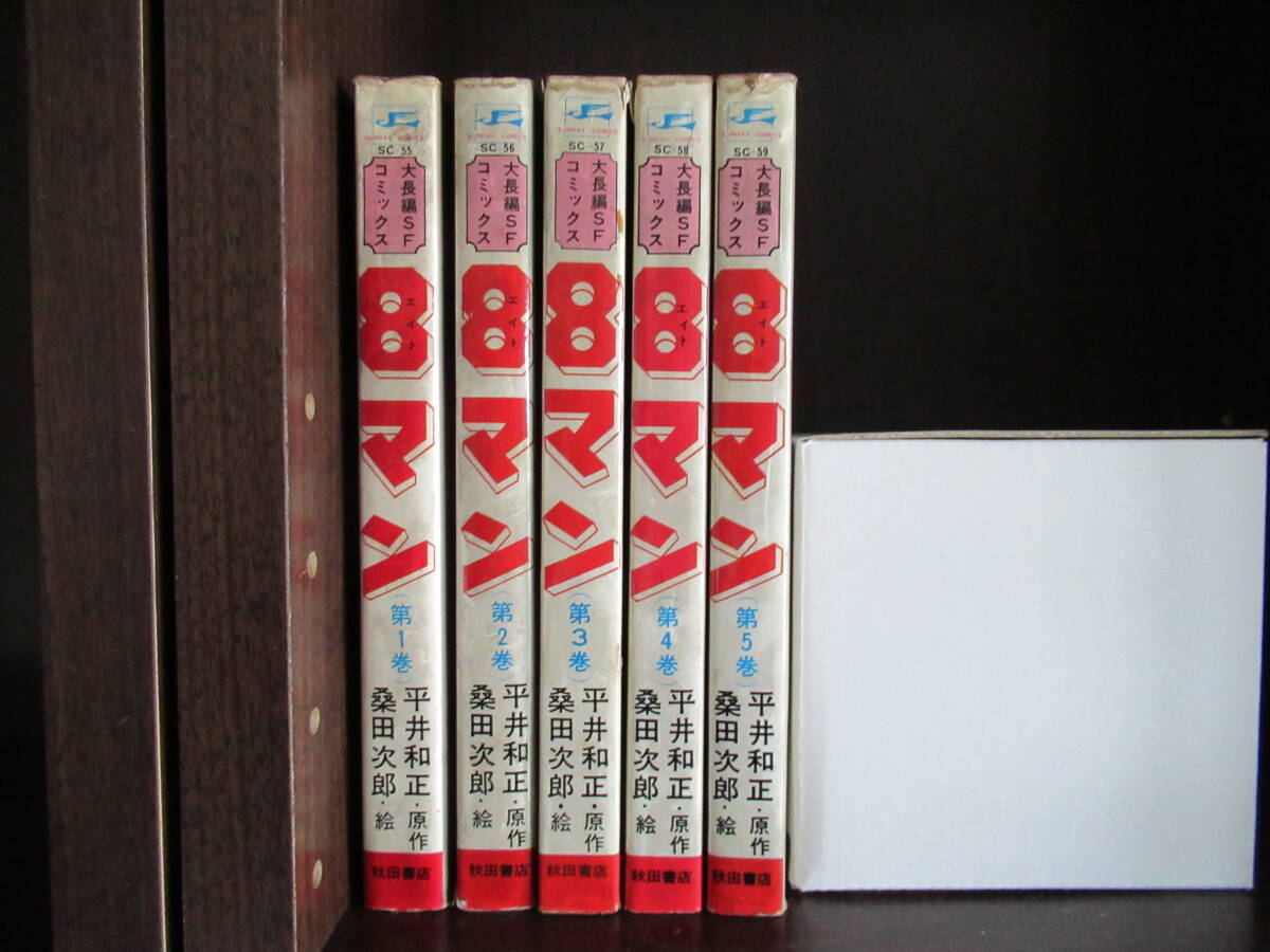 Yahoo!オークション - 【当時物 難あり】8マン 全5巻セット 桑田次郎...